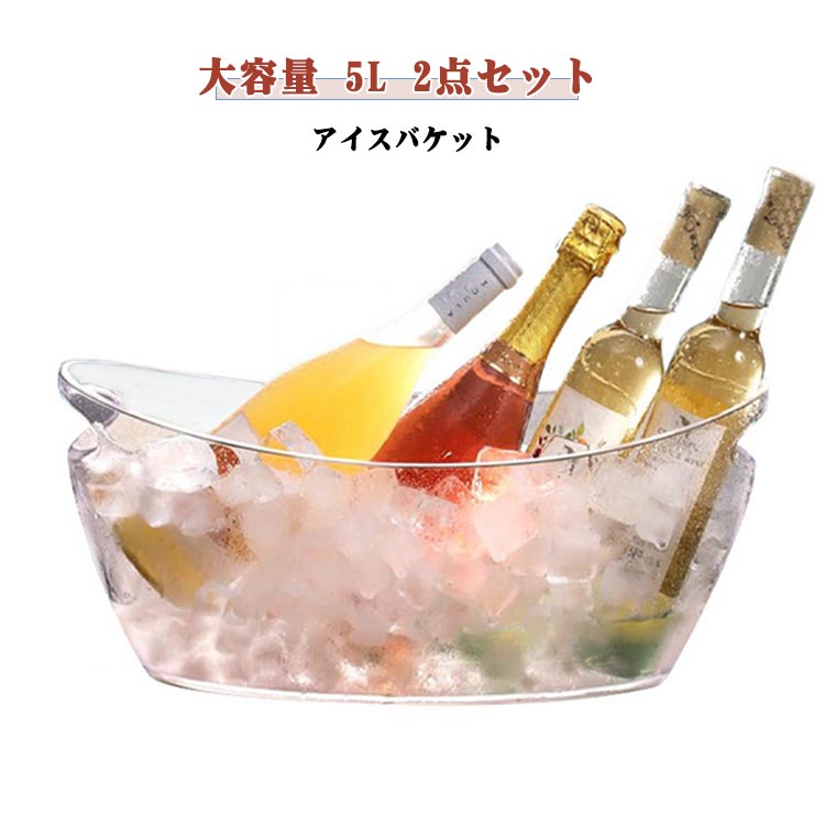【2点セット】プラスチック製の氷のバケツ、厚く、滑らか。 安全で環境にやさしいです。どんなシーンにも合います：氷のバケツのサイズは約41.8*18.3*17cmで、容量は5Lです。 それはあなたを数時間涼しく保ちます。バーベキュー、パーティ...