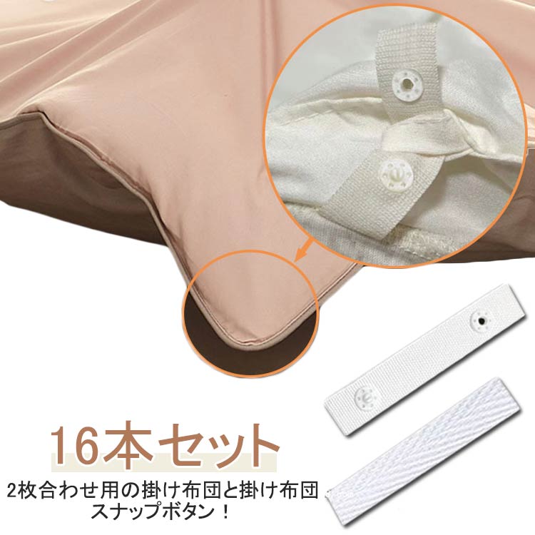 2枚合わせ用の掛け布団と掛け布団をつなぐスナップボタン！紐を結ぶ手間から解放！布団カバーの交換がラクになる。布団と布団カバーを固定するのに便利なボタン付きテープ。掛布団を2枚組合わせ、角についているループにテープを通して止めるだけで、ズレな...