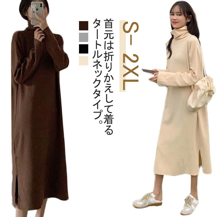 首元は折りかえして着るタートルネックタイプ。首元にボリュームが出てこなれた印象に。シンプルだけど形で魅せるおしゃれさ♪ひざ下まであるロング丈。ヒールやブーツ、スニーカーとの相性もよい、バランスのとれた丈感。ふんわり柔らかい生地なので、気持ち...