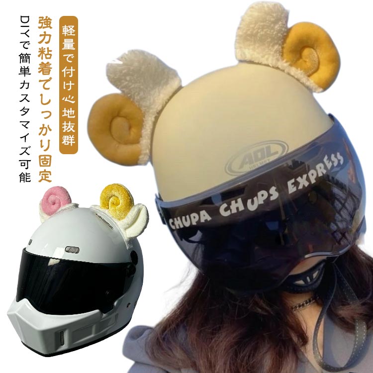 超かわいいヒツジの角風デザイン柔らかくもユニークなシルエットが、どんなヘルメットも一瞬で愛らしい印象に変身させます。DIYで簡単カスタマイズ可能お手持ちのヘルメットに貼るだけで、好みの位置・角度で簡単にオリジナルデザインを楽しめます。強力粘...