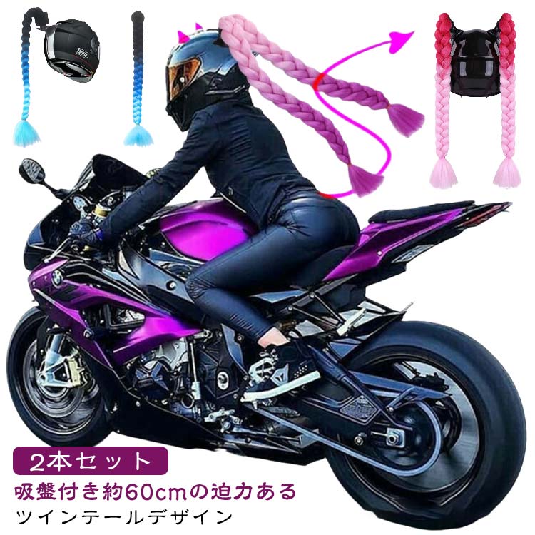 【2本セット】吸盤付き約60cmの迫力あるツインテールデザイン風になびく長いツインテールが、走行中でもひときわ目を引く存在感を演出します。吸盤式で簡単取り付け・取り外しヘルメット表面を傷つけずに装着可能。吸盤式のため、位置調整や外しも簡単で...