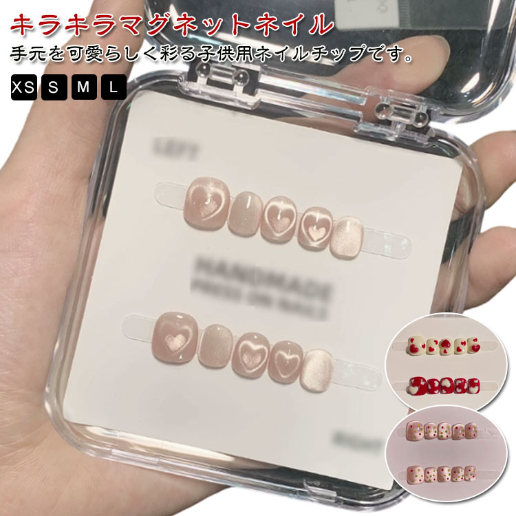 手元を可愛らしく彩る子供用ネイルチップです。【キラキラマグネットネイル】ネイルチップはそのまま爪に貼りつけることができ、簡単に楽しめるのがうれしいところ。こちらは子供用ですが指の小さい方なら大人でもご使用可能です誕生日、ハロウイン、クリスマ...