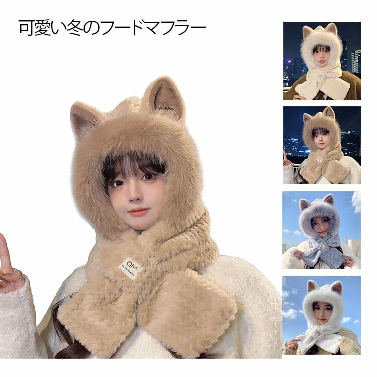 可愛い冬のフードマフラー帽子とマフラーが一体になった便利な防寒アイテムです厚手仕様で首元から耳までしっかり暖かく、冷たい風から守ってくれるので自転車や外出時にも安心。もこもこした柔らかな肌触りが心地よく、長時間着用しても快適なつけ心地。シン...