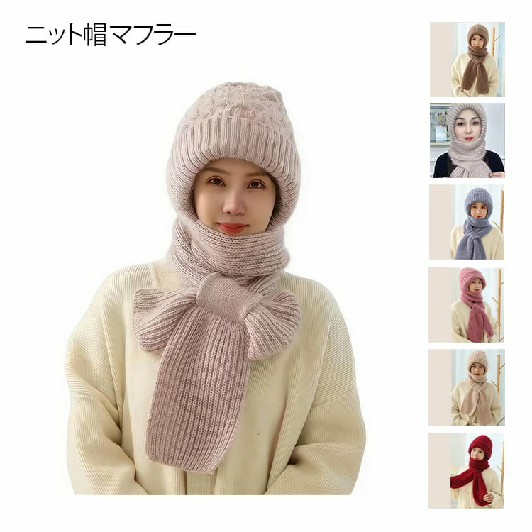 裏起毛×小顔効果ニット帽 マフラーあったか仕様で、冬でもしっかり暖かさをキープできる帽子マフラー一体型デザインです。ふんわり柔らかなニット素材で肌触りが良く、中年女性にも使いやすい落ち着いた無地のシンプルスタイル。耳元まで包み込むため、防風...