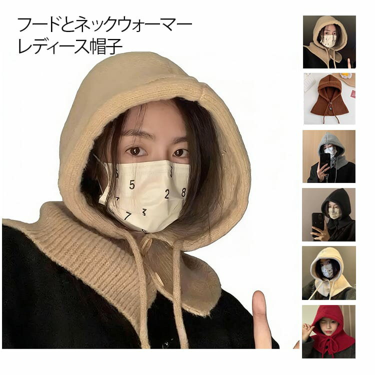 頭も首元も一度に暖めるフードとネックウォーマー冬の冷たい風から頭と首元を包み込む、フードとマフラーが一体になった防寒ニットフードです。ニット素材の柔らかさと厚みが心地よく、秋冬の外出をしっかり暖かくサポートします。耳まで覆えるデザインで、防...
