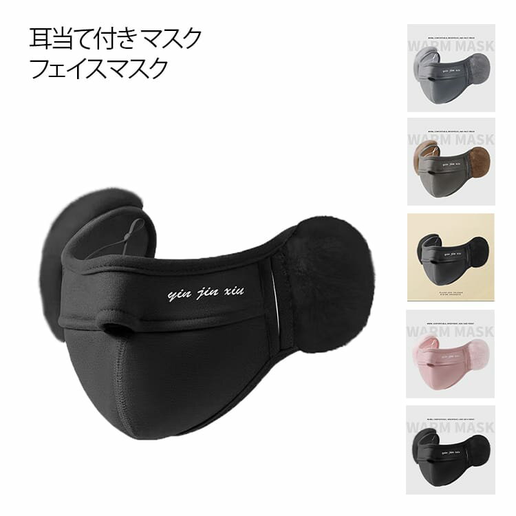 耳当て付き マスク冷たい風から顔と耳を同時に守ります耳当てとフェイスマスクが一体裏起毛で暖かさをしっかりキープし、肌に優しい柔らかい素材で長時間着けても快適。弾力のある伸縮素材を使用し、顔に自然にフィット。透気孔付きで息がしやすくムレにくい...