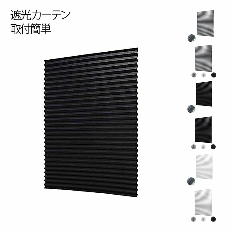 ドリルも穴も一切必要なし！すぐに設置できます。遮光生地を採用し、強い日差しもしっかりカット室内を暗く保ち、寝室やオフィスにも最適です。自粘タイプで工具不要、貼るだけで完成。賃貸でも安心して使えるノーダメージ仕様。プリーツデザインで見た目がす...