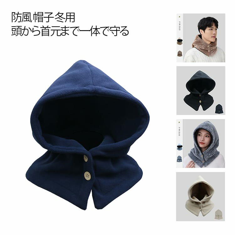 フードウォーマー頭から首元まで一体で守る、冬の強力防寒フード帽子とネックウォーマーが一体化した冬の万能アイテム。風の侵入を防ぎ、頭から首までしっかり保温。伸縮性のある素材でフィット感抜群。寒い日の通勤通学や自転車、アウトドアにぴったり。無地...