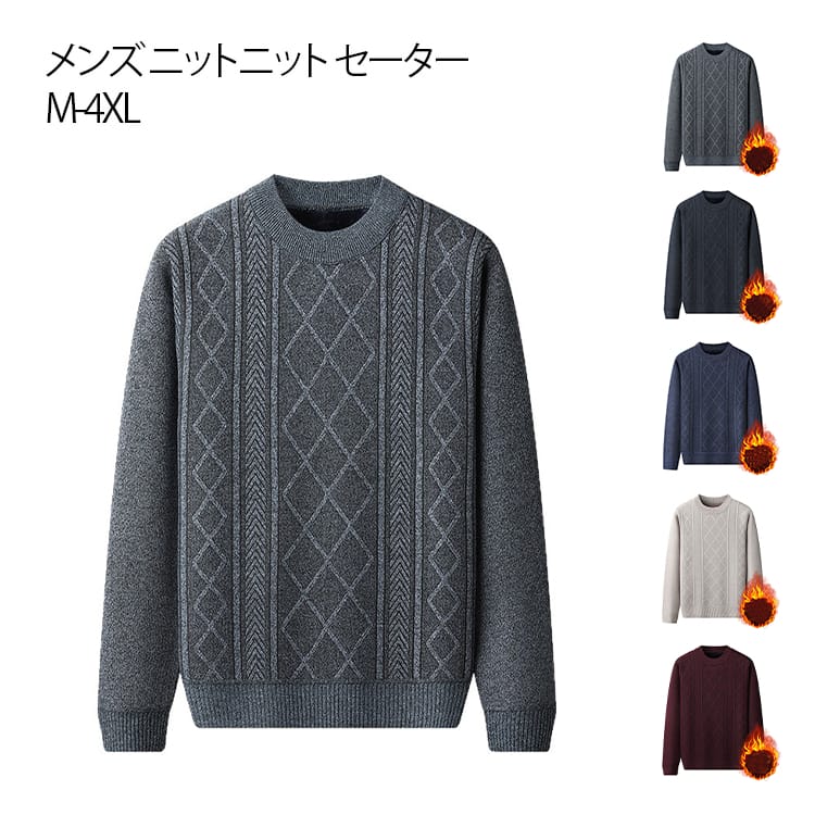 裏起毛でしっかり暖かい着心地の良いニットセーター男性に最適な裏起毛仕様で、秋冬の冷え込みからしっかり守る暖かいニット。 デイリーにもお出かけにも使いやすい一枚。柔らかく肌に優しい生地で、長時間着てもチクチクせず快適。 敏感肌の方でも安心して...