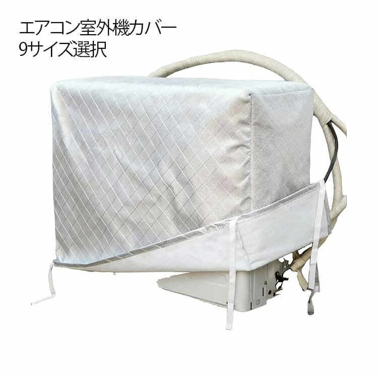 防風・UVカット・防雪・防塵9サイズから選べるのエアコン室外機カバーエアコン室外機の上からかぶせるだけで取り付け簡単。固定ひもが付いているため、風でめくれたり飛ばされる心配もありません。表面には遮熱効果のあるアルミ素材を採用し、直射日光や紫...