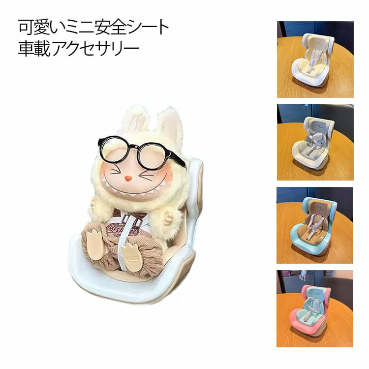 可愛いミニ安全シート大切なおもちゃと一緒にお出かけできます！簡単設置で車内に遊び心を添える小さなデコアクセサリー人形を座らせるだけで安定するデザインになっており、撮影用小物としても楽しめる便利なアイテムです。取り付けが簡単で、特別な工具も必...