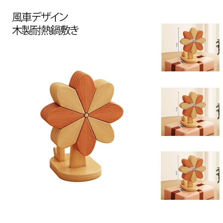 風車デザイン木製耐熱鍋敷き風車モチーフの木製耐熱鍋敷きに、専用の収納スタンドが付いたセットです。セット内容 収納スタンド1個、鍋敷き3枚、4枚、5枚のいずれか鍋敷きは折りたたみ式で、使わない時はスタンドにまとめてすっきり収納できます。耐熱性...