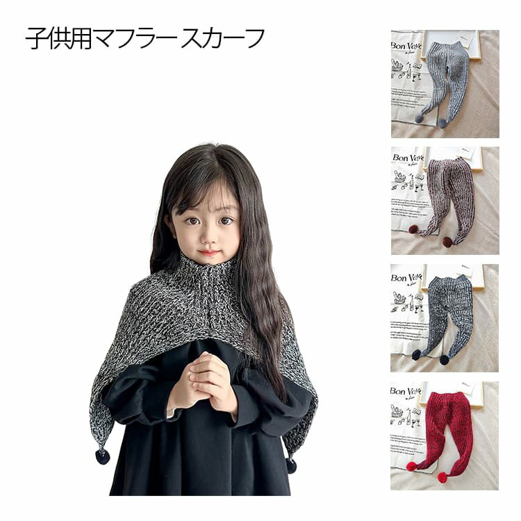 おしゃれなデザインで、幅広いコーデに合わせやすいです。オシャレなカラー展開＆ニット素材であたたかく、肌触りの柔らかい作りです。使用する柔らかい素材はお子様に暖かさをもたらし、寒さから守ります。秋と冬の着用に適しており、お子様をよりファッショ...