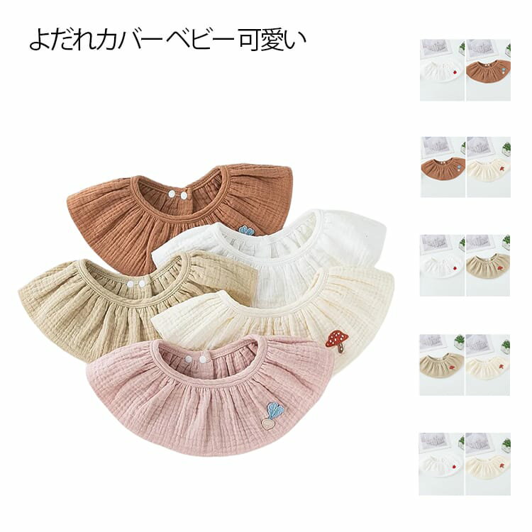 ・くるっと回して使えるデザインなので、長くつくことが出来、洗濯物を減らすことができます♪・スナップボタンを採用し、取り付けも簡単！・360度デザインなのでしっかりよだれをキャッチでお洋服の襟元への汚れを軽減。新生児期のミルクの吐き戻しや離乳...