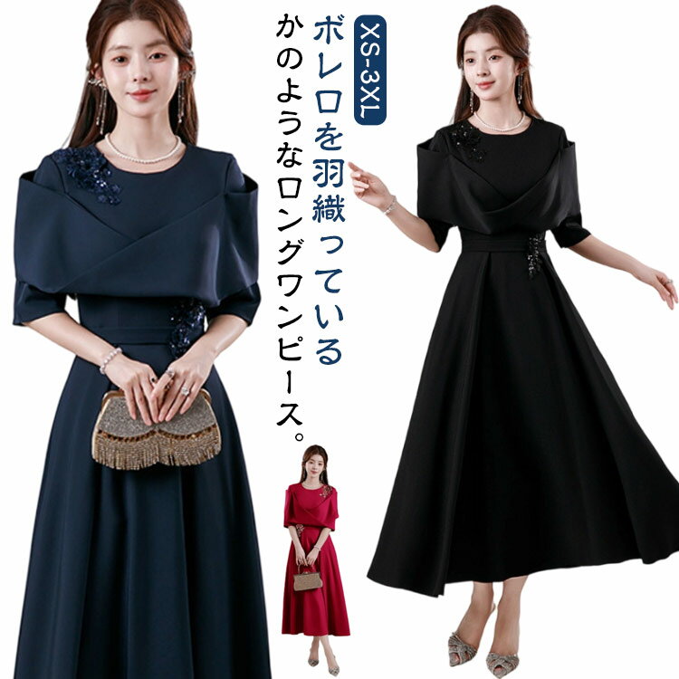 ボレロを羽織っているかのようなロングワンピース。動くたびさりげなく輝くスパンコール刺繍がポイント。美しく広がるフレアシルエットは華やかさがあり、体型カバーも出来る上品なスタイル ♪光沢のある素材で高級感を引き出します。軽い着心地なので、長時...