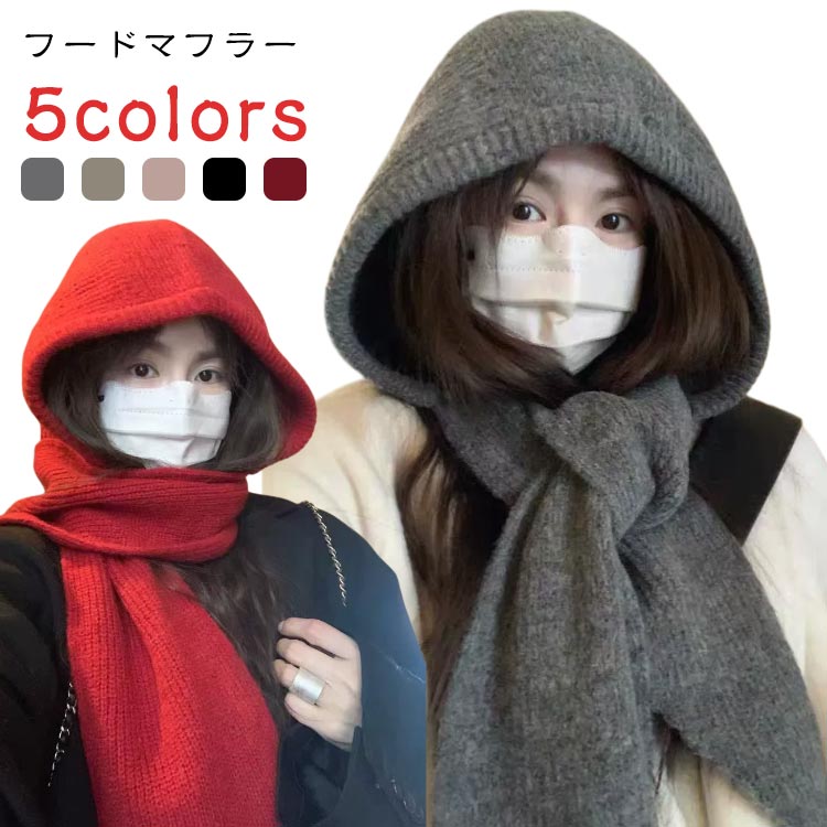 【フードマフラー】【5colors】レディース用のフード付きマフラーで、秋冬の防寒アイテムとして大活躍。マフラー・フード・ショルダーウォーマーが一体型になっており、首元から頭までしっかり暖かいデザインです。やわらかいニット素材で肌触りが良く...
