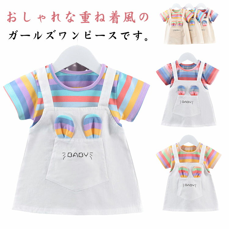おしゃれな重ね着風のガールズワンピースです。しっかりしたコットン素材感、薄手過ぎず厚手過ぎ、暑い季節はこの1枚で、コーディネートが完成する！優しい素材で着心地がよく、お肌が弱いお嬢様にも安心です。さらに嬉しいポケット付きで機能性抜群◎普段使...