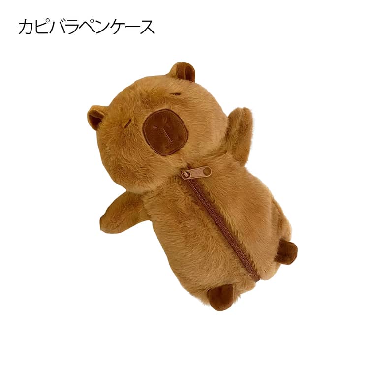 ふわふわ手触りが可愛い、カピバラぬいぐるみペンケース新学期やギフトにぴったりの癒し系文具人気のカピバラをモチーフにした、ぬいぐるみ風の可愛いペンケースです。もこもこで柔らかな手触りが心地よく、触るたびに癒されるデザインになっています。ペンや...
