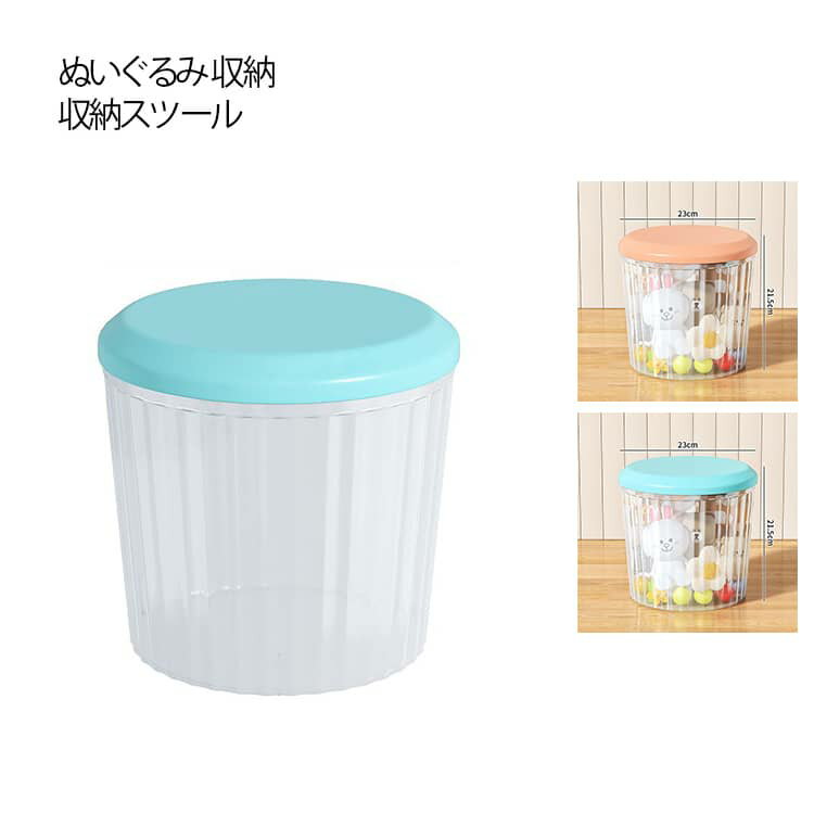 ぬいぐるみ 収納収納スツールおもちゃもお部屋もすっきり整理。おもちゃやぬいぐるみをすっきり収納できる、子供用収納スツールです。フタ付きで座ることができ、収納と椅子の2WAY仕様。透明素材を使用しているため、中身がひと目で分かります。ホコリを...