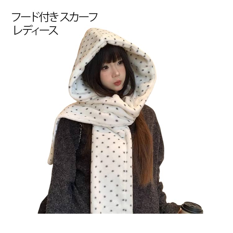 冬ファッションに必ず大活躍、レディース用の防寒アイテムです。シンプルなデザインで、コーディネートがよく、暖かくておしゃれです。フードとマフラーが一体となってるデザインで首、頭、耳全般的に守ってくれる。機能性とデザイン性を兼ね備えて、秋冬コー...