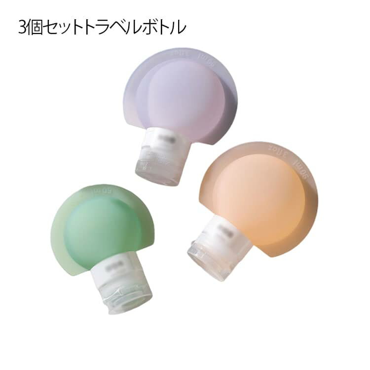 旅行や出張に最適な詰め替えボトルセット！3個セット!広口設計で詰め替えが簡単＆清潔乳液・シャンプー・ボディソープ など、必要なアイテムをコンパクトに詰め替えて持ち運べる便利なアイテム。注ぎ口が広く設計されているため、粘度の高い乳液やクリーム...