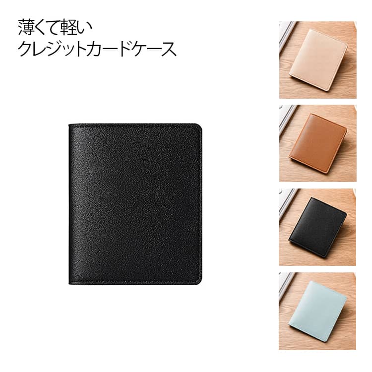 薄くて軽いクレジットカードケースカードは最大8枚収納可能スリムでかさばらない設計のため、ポケットや小さなバッグにもすっきり収まります。カード類をまとめて収納銀行カードや免許証 IDカードなど、日常に必要なカードを整理して収納可能。合成皮革素...
