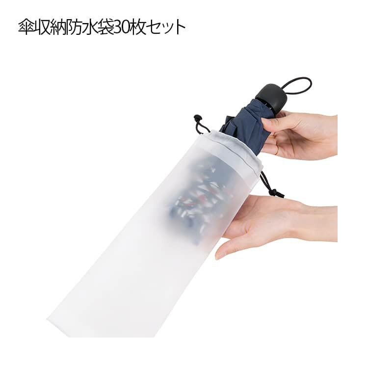 【急な雨に便利♪折り畳み傘の専用大きめ収納袋】 【30枚入り】【防水性に富んだ巾着型傘収納袋】折り畳み傘の袋が無くなった方や袋が小さくて濡れた状態で収まらない方、鞄やスーツケースに濡れた状態で傘を入れたくない方に!!防水の巾着袋ですので旅行...