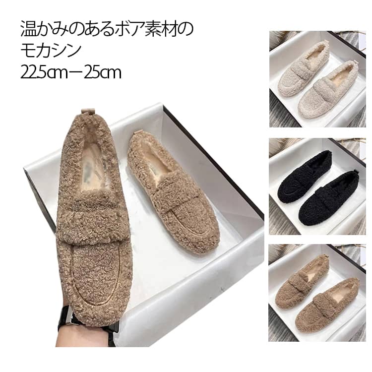 温かみのあるボア素材のモカシン。【22.5cm－25cm】もこもこのボアが見た目にもあたたかく、秋冬シーズンのにもぴったりの一足となっています。内側も足あたりのよい起毛生地を使用し暖かさもあり！フラットソールなので足底に負担がかかりにくく、...