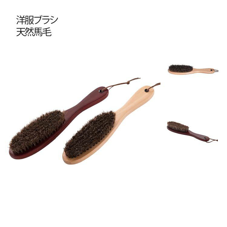 洋服ブラシ。ウール・カシミヤのスーツ・コート・セーターなど幅広い用途にお使いいただけます。【高質な天然素材】素材には高級である天然な馬毛を使って、柔軟性は高い、馬毛ブラシは日常の生活品として不可欠なものです。天然木採用、美しいだけでなく、変...