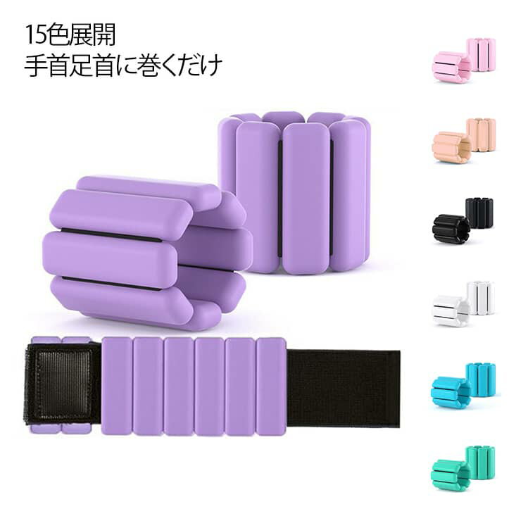 シリコン素材を使用した手首、足首用ウェイトバンド2個セットです。可変重量設計でトレーニング内容に合わせて負荷調整が可能。ヨガ、ダンス、筋トレなど幅広い運動シーンに対応。防水、防汗仕様で汗をかいても快適に使用できます。男女兼用デザインで15色...