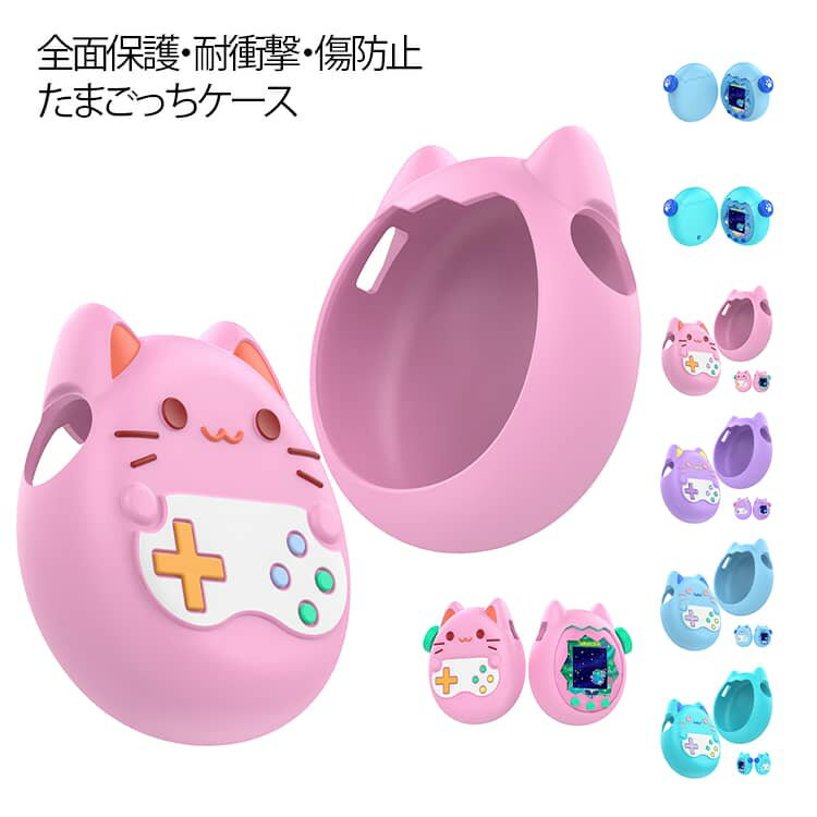 たまごっち用の保護ケースで本体をしっかりガードします。シリコン素材を使用し 柔らかく手触りの良い仕上がり。猫耳デザインが可愛く デバイスの雰囲気を簡単にチェンジ。防塵、日焼け防止仕様で日常使用時の汚れや劣化を防ぎます。軽量設計で持ち運びやす...