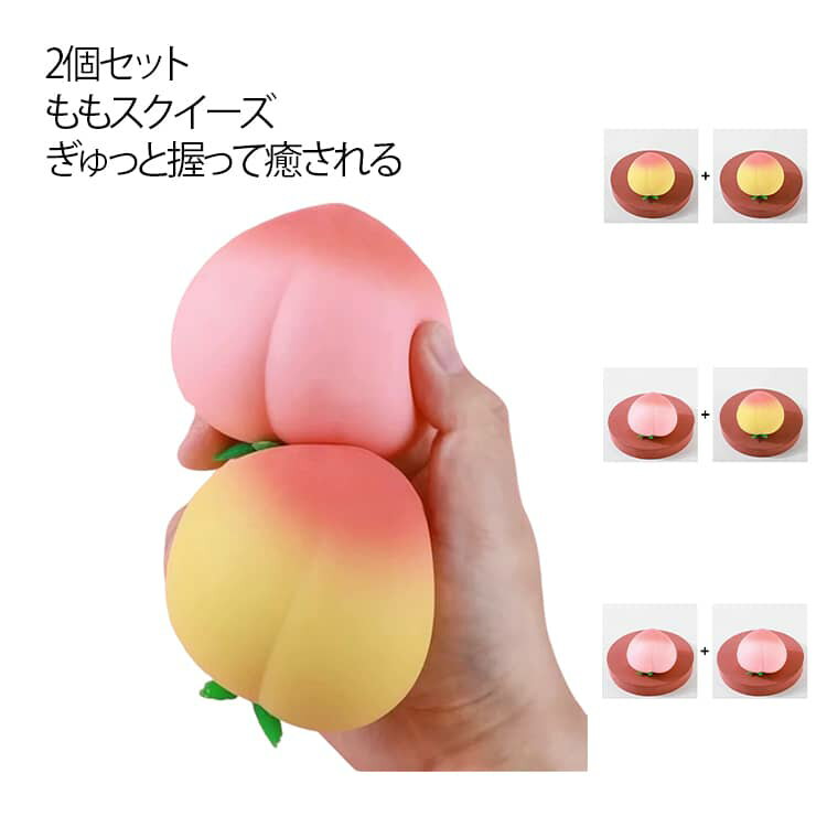 本物そっくりの桃デザインが可愛いスクイーズ解圧玩具です。ゆっくり戻る低反発仕様で握るたびに心地よい感触。もちもちとした触り心地でストレス発散や気分転換に最適。ピンクとイエローの2色入りで見た目も楽しめます。持ち運びしやすく自宅 オフィス 外...