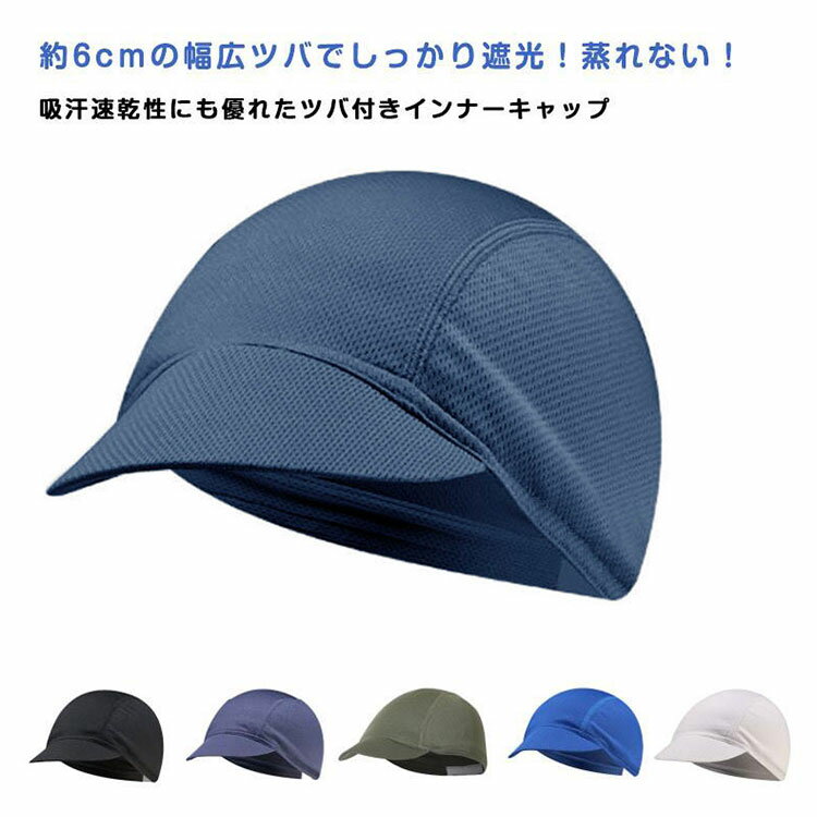約6cmの幅広ツバでしっかり遮光！蒸れない！吸汗速乾性にも優れたツバ付きインナーキャップ・高通気性で快適：頭部にはメッシュ素材を使用しており、帽子内部の蒸れを逃がします。ヘルメット着用時の蒸れ、汗ダレを防ぎ、顔や目に汗が流れ落ちるストレスを...