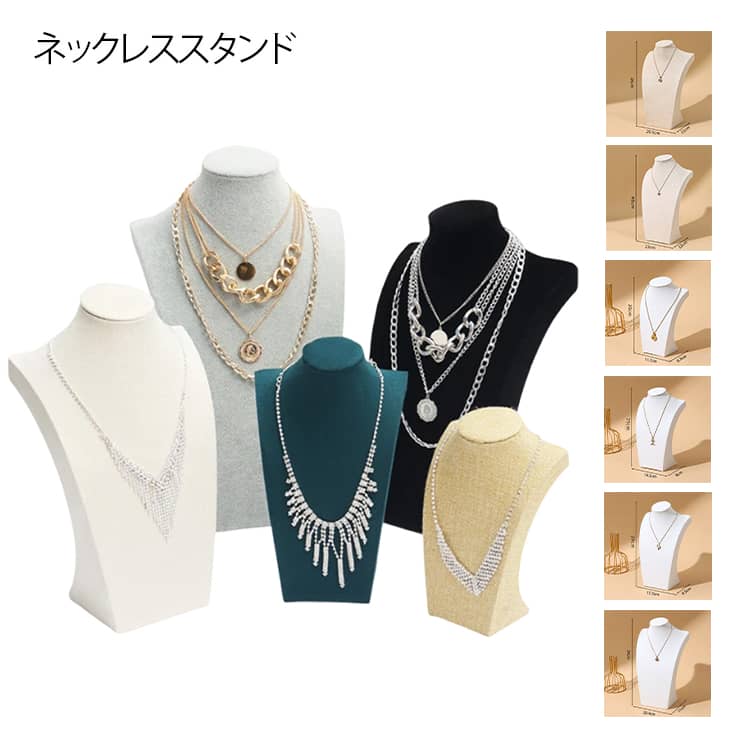 アクセサリーを綺麗に展示できるディスプレイトルソーです。ネックレス・チョーカー・ペンダントだけでなくイヤリングもかける事ができます。胸元の曲線をデザインしておりカラーはブラックでジュエリーの魅力を引き立てます。ベルベット、PUレザー地が商品...
