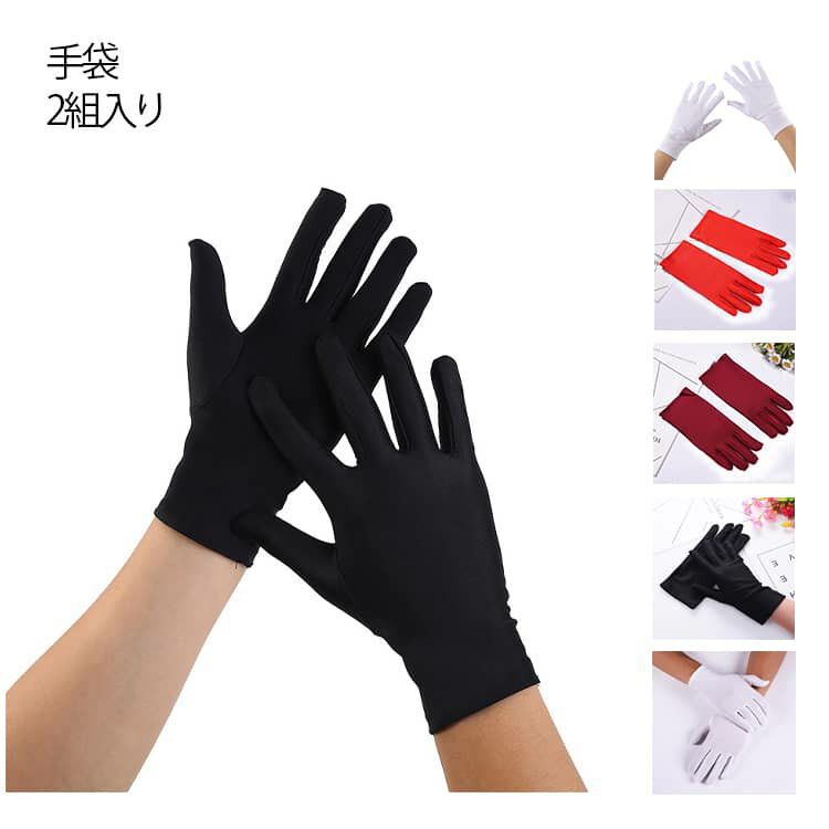 【2組入り】上品な光沢が美しい、 サテンの手袋です。ストレッチ素材で伸縮性がありますので、幅広いサイズの方にお使い頂けます。滑り止め付きでグリップ力アップ！コスチュームやフォーマルな場所にもお勧めです。 サイズ 男性用ブラック 男性用ホワイ...