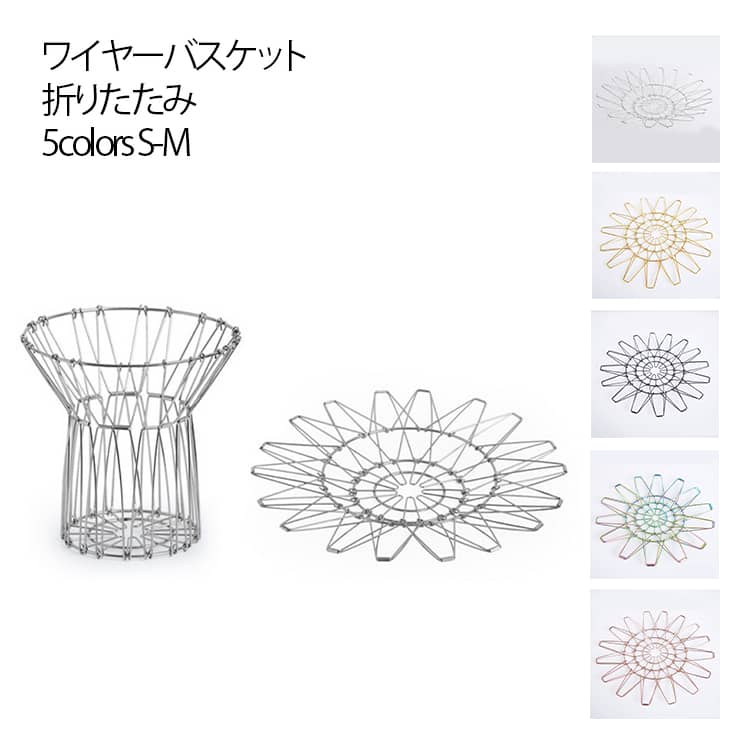 【5colors】【ワイヤーバスケット】【折りたたみ】【S M】ステンレスワイヤーだから、中身は一目瞭然で、物を探しやすいし、整理も気楽です。中空の外観で通気性に優れています。水や湿気やカビを溜まることがなく、いつも乾燥した綺麗な状態に保ち...