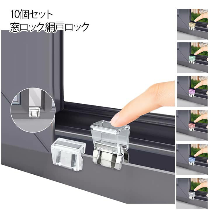 お得な10個セット！サッシの溝に差し込んで、 押すだけで簡単に設置できる窓サッシ用補助錠セットです。ベランダやお庭などに出入りできる、大型の掃き出し窓に最適なクリップ式のワンタッチ補助錠。窓のサッシをしっかりロックして子供やペットを守る安心...