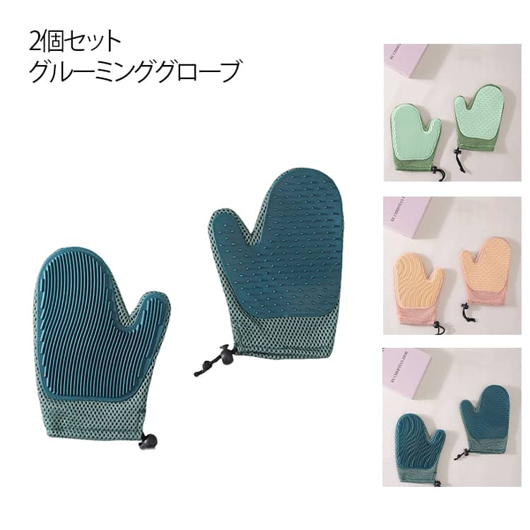 2個セットグルーミンググローブ手にはめてなでるだけで、浮いた毛をしっかりキャッチできるお手入れアイテムです。やわらかいシリコン素材を使用マッサージ感覚でブラッシングなでるように使えるため、ブラシが苦手な犬や猫にもおすすめ。シャンプー中のブラ...