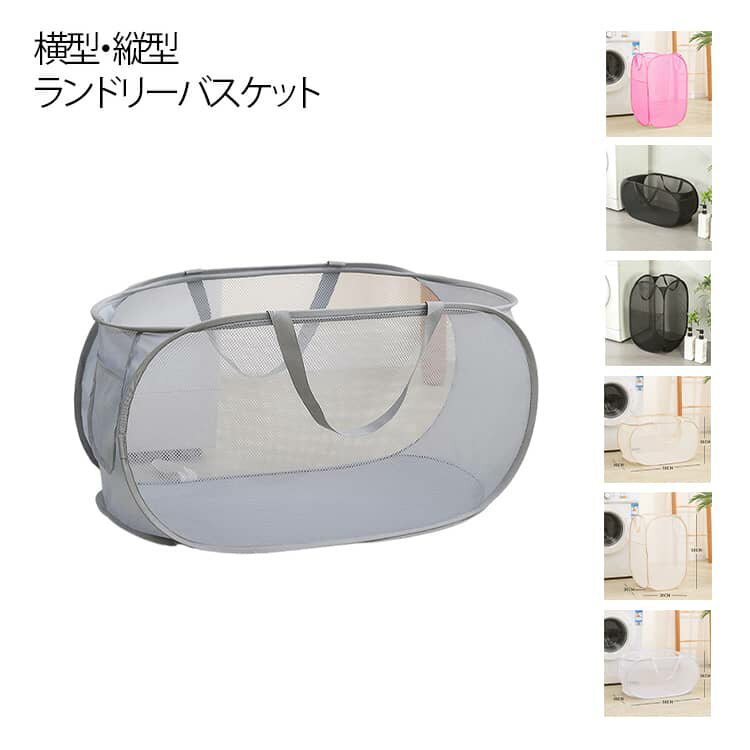 横型・縦型ランドリーバスケット折りたたみ可能なランドリーバスケットで、使わない時はコンパクトに収納できます。横型と縦型の2タイプ展開。設置場所や用途に合わせて選べます。持ち手付きで持ち運びしやすく、洗濯物の移動や収納に便利です。側面ポケット...