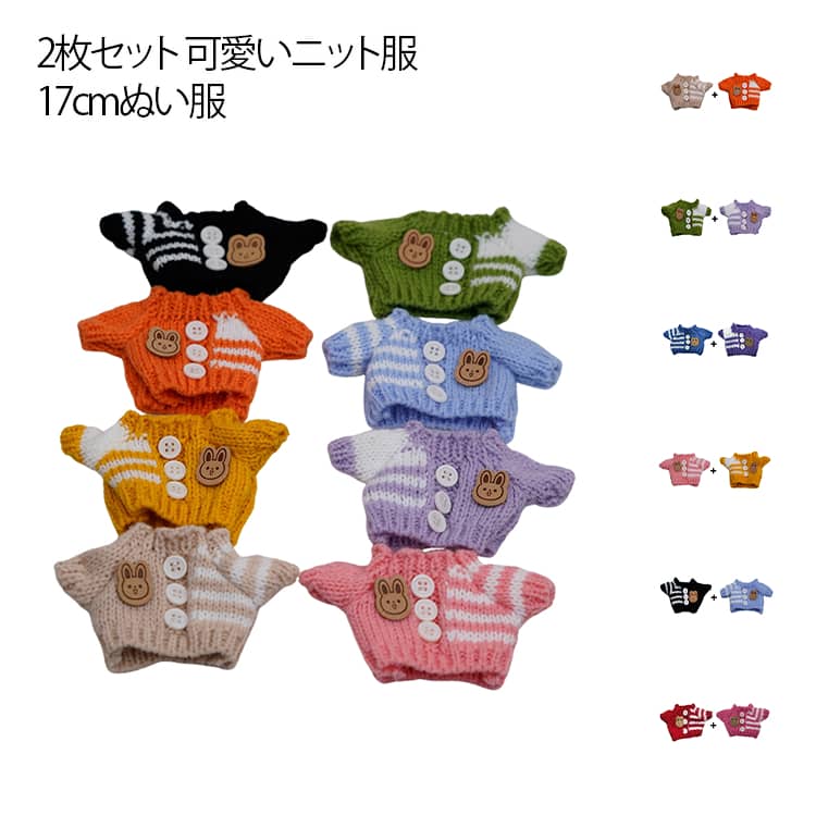 や17cmサイズのぬいぐるみに対応したぬい服です。柔らかい毛糸素材を使用し 手触りが良くぬいぐるみに優しい仕様。シンプルながらもファッション性が高く 日常コーデにも撮影用にも最適。ぬいぐるみの雰囲気を変えたい方や推しぬいの着せ替えにおすすめ...