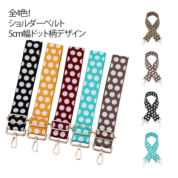 全4色！ショルダーベルト（5cm幅/ドット柄デザイン）バックル4色：金/銀/黒/銅色☆個性派バッグに即チェンジ！☆くすみカラーが上品に、そして水玉模様が遊び心をプラス。幅広5cmのしっかりとした作りで、肩に優しく負担も軽減。金具接合部分は ...