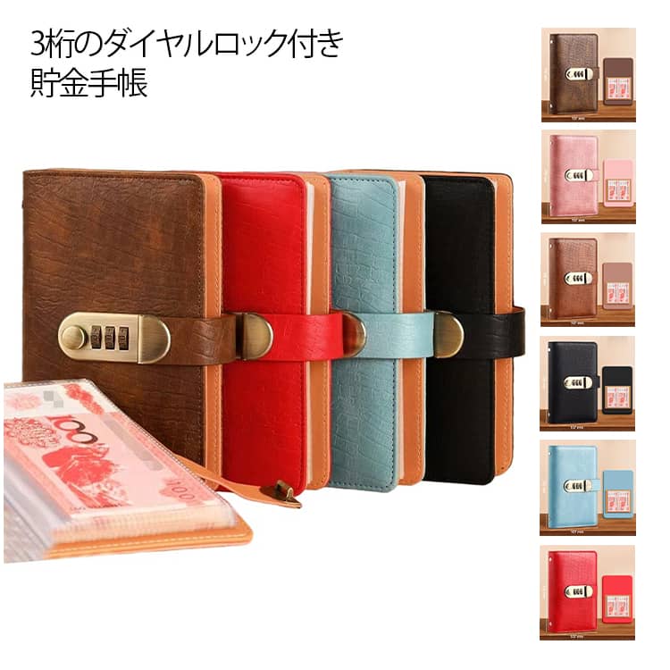 3桁のダイヤルロック付き貯金手帳。両面使用で全50ポケットを搭載。1,000円札～10,000円札までしっかり収納でき、最大100万円の現金管理にも対応します。3桁のダイヤル式ロックでプライバシーも安心。自分だけの番号で管理できるから、防犯...