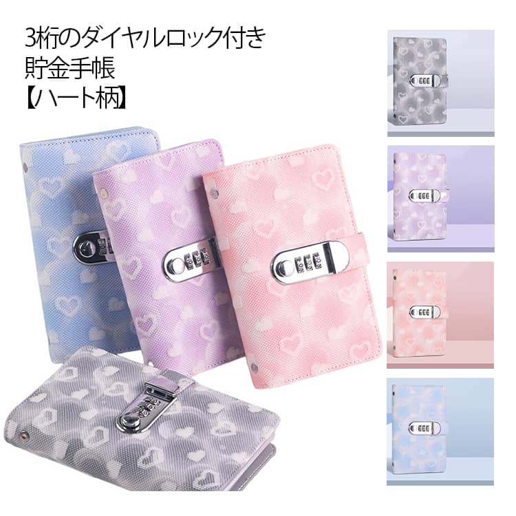 3桁のダイヤルロック付き貯金手帳。【ハート柄】両面使用で全50ポケットを搭載。1,000円札～10,000円札までしっかり収納でき、最大100万円の現金管理にも対応します。3桁のダイヤル式ロックでプライバシーも安心。自分だけの番号で管理でき...