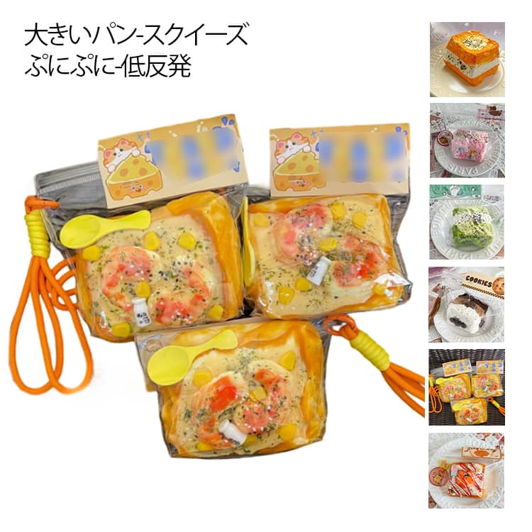 大きいパンスクイーズ大きなパンをモチーフにした、ぷにぷに＆低反発の気持ちいいスクイーズです。手のひらに収まらないほどのジャンボサイズで、押すたびにゆっくり戻るふわふわの触感がクセになる可愛さ。バラエティー豊富なデザインで、見ているだけでも楽...