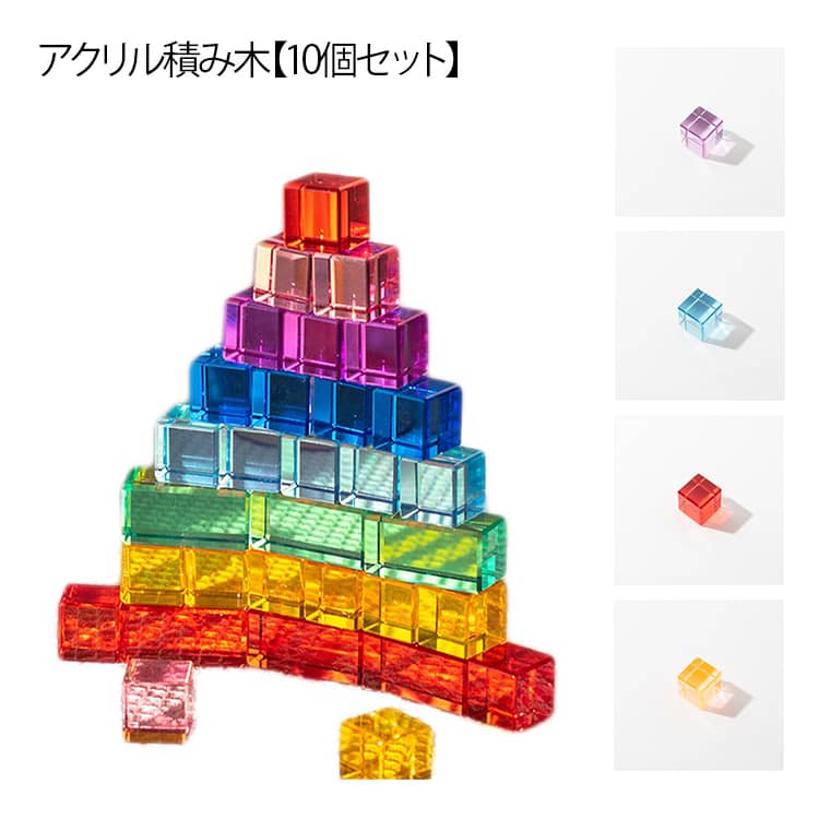 【10個セット】鮮やかで透き通った色は子どもにとって非常に魅力的です。独自のカット技術ゆえにきれいな反射を楽しむことができるため、想像性をかき立ててくれます。高透明で鮮やかな素材感透明度の高いアクリル製で、光を通す美しいレインボーカラーが特...