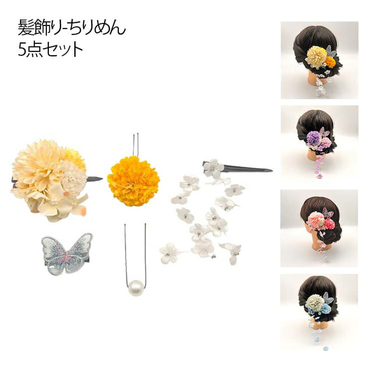 5点セット：絹花クリップ、絹花かんざし、房飾りかんざし、蝶のクリップ、ビーズ付きU字かんざし和風デザインの髪飾りセット和の雰囲気を大切にしたヘアクリップと頭花のセット。着物や浴衣に美しく映える、上品な和風アクセサリーです。絹花を使用した繊細...