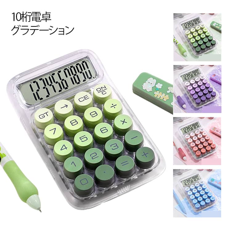 透明ボディ×グラデーションカラーボタンのかわいい電卓。コンパクトサイズで持ち運びも楽々で、バッグや引き出しにもスッキリ収納できます。押しやすい丸型ボタン ポコポコ触感が気持ちいい。「かわいい」「使いやすい」「見やすい」が揃った計算機、あなた...