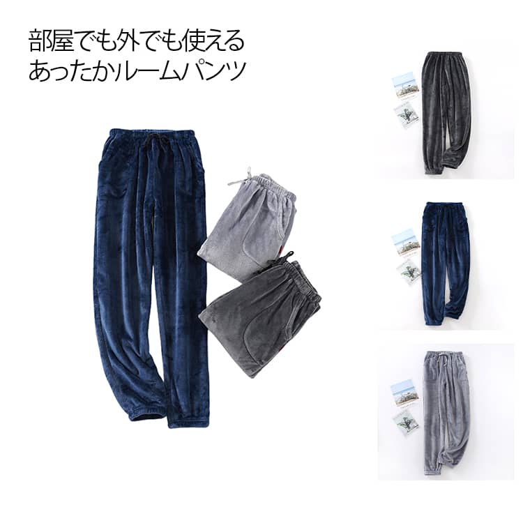 冬に活躍するメンズ用の厚手ルームパンツです。保温性の高い素材で寒い季節もあたたかく過ごせます。柔らかな肌触りでリラックスタイムに最適。シンプルな無地デザインで外出時の着用も可能。ロング丈仕様で脚全体をしっかりカバー。家居用、部屋着としてはも...