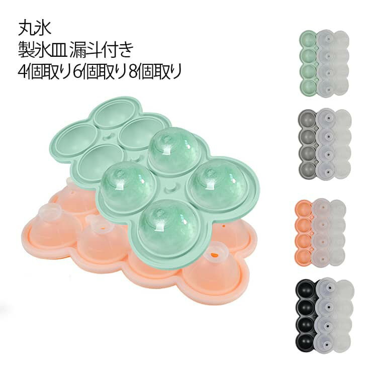 4個取り/6個取り/8個取り● 便利な一体型漏斗付き：水をこぼさず簡単に注げるので、製氷がよりスムーズに。収納時も邪魔になりません。● 球型氷でゆっくり溶ける：丸い形状が溶けを緩やかにし、飲み物の味を薄めず最後まで美味しく楽しめます。● 高...