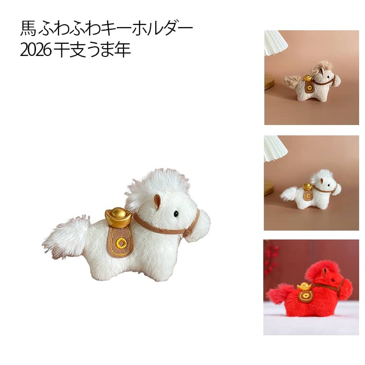 ふわふわ可愛い馬のぬいぐるみキーホルダーです。縁起の良い馬をデザインした小さなぬいぐるみは、バッグや鍵につけるだけで運気が上がりそうな愛らしさ。軽量で持ち運びやすく、バッグチャームとしても、キーリングとしても大活躍します。車の鍵やお家の鍵に...